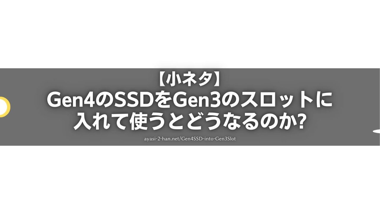 Gen4のSSDをGen3のM.2スロットに入れるとどうなるのか? - PC周辺機器とかPCゲームとか(てきとう)