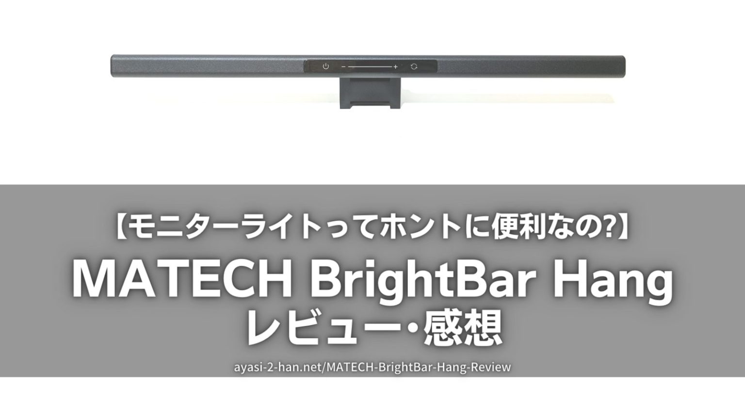 【モニターライトってホントに便利なの?】MATECH BrightBar Hang レビュー･感想【地味に便利でした】