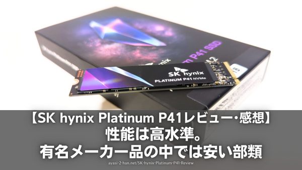 【SK hynix Platinum P41レビュー･感想】性能は高水準｡有名メーカー品の中では安い部類
